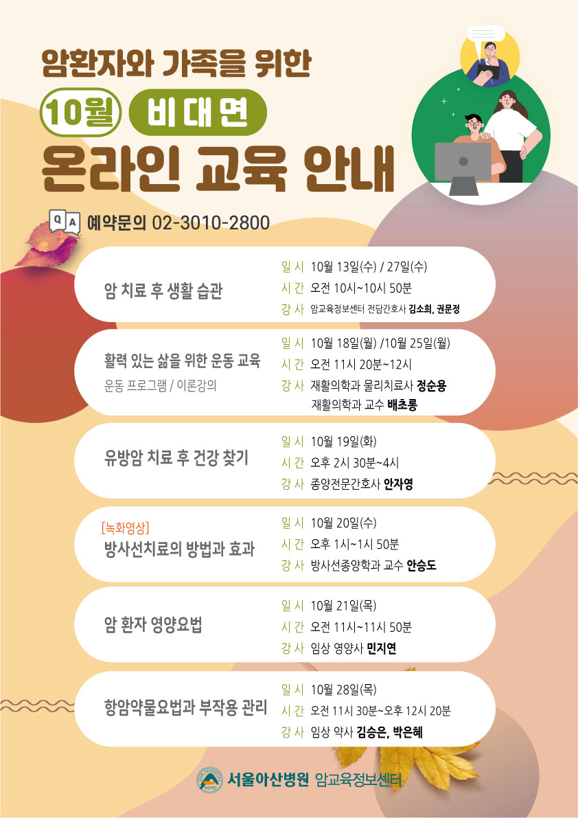 2021년 10월 암환자와 가족을 위한 비대면 교육 안내 교육일정표 보기 교육 프로그램 안내 암교육정보센터 암병원